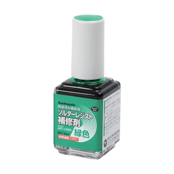 《メーカー》サンハヤト（株）《品番》AYCL15GR《特長》●基板のソルダーレジストについた傷や剥がれなどから入り込む湿気や腐食性ガスから基板を守る、補修用絶縁コーティング剤です。《用途》《仕様》●容量(ml):15●色:緑●幅(mm):2...