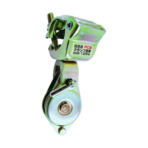 《メーカー》（株）スリーエッチ《品番》PCB《特長》●Φ42.7〜48.6の単管（足場パイプ）に直接取り付けることができます。●クランプ部分と滑車部分が分離でき、ロープの装着が容易です。《用途》●荷揚げ。●軽量物（旗、垂れ幕、鯉のぼりなど）...