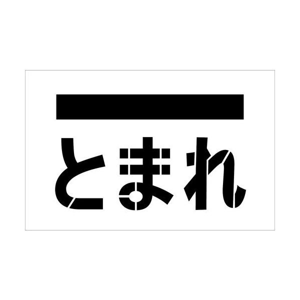 《メーカー》（株）アイマーク《品番》AST-14《特長》●吹付用のステンシルプレートです。●ポリプロピレンの薄い板のため曲面にそわせて使用することができます。●材質がポリプロピレンのため、使用後の処理も簡単です。《用途》●駐車場などの吹付用...