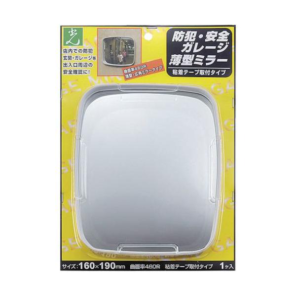 《メーカー》（株）光《品番》GMT-1916《特長》●薄型なので場所をとりません。《用途》●ガレージの出入り口周辺の安全確認に。《仕様》●幅(mm):190●奥行(mm):23●高さ(mm):160●像大きさ(曲面R):460●形状:角型●...