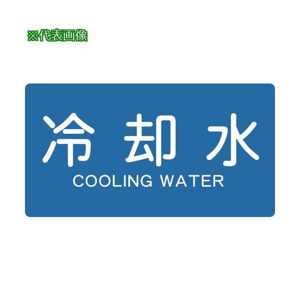 《メーカー》トラスコ中山（株）《品番》TPS-CY-S《特長》●水・熱に強いアルミ製です。《用途》●各種配管の表示に《仕様》●縦(mm):40●横(mm):80●表示内容:冷却水　横　小《仕様２》●シール●強粘着剤付《原産国（名称）》日本《...