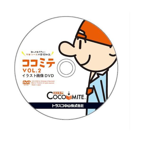 《メーカー》トラスコ中山（株）カタログ《品番》COCOMITE2 ILLUST《特長》●ココミテvol.2に使用しているイラストをJPG形式で5000点以上収録しています。●イラストを使用してオリジナルの試験問題や、店内ポップ、広告チラシな...