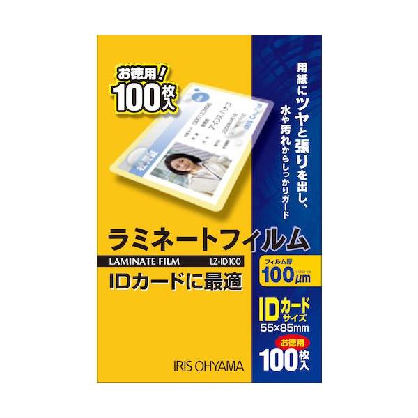《メーカー》アイリスオーヤマ（株）《品番》LZ-ID100《特長》●用紙にツヤと張りを出し、水や汚れからしっかりガードする厚さ100ミクロンのラミネートフィルム100枚入りです。《用途》《仕様》●サイズ:IDカードサイズ用●フィルムサイズ縦...