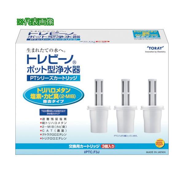 《メーカー》東レインターナショナル（株）ライフグッズ《品番》PTCF3J《特長》●200Ｌ／1個です。《用途》《仕様》●適合本体:PT302F●タイプ:ベーシックタイプ3個入り《仕様２》●ポット型カートリッジ●ベーシックタイプ3個入り《原産...