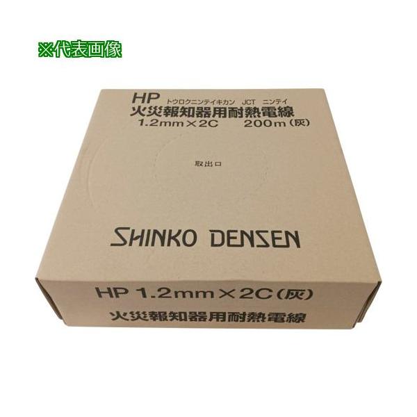 《メーカー》伸興電線（株）《品番》HP0.9X2CX200M《特長》●日本電線工業会規格（JCS 3501）適合品です。●（一社）電線総合技術センターの型式認定を取得しています。●消防庁告示第11号で規定された耐熱性能を有しています。●全線...