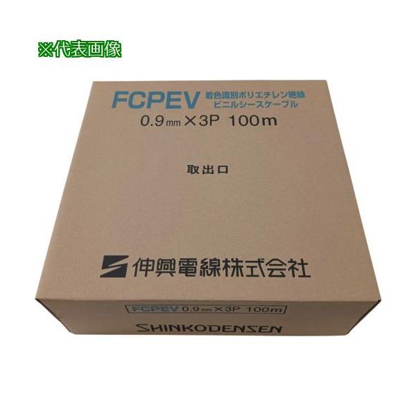 《メーカー》伸興電線（株）《品番》FCPEV 0.9X1PX100M《特長》●全線心の絶縁体に着色しているので、配線接続作業が容易になります。●ツイストペア構造のため、漏話特性が優れています。●アルミ箔貼付けプラスチックテープによる静電遮蔽...