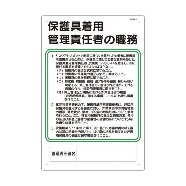 《メーカー》（株）つくし工房《品番》93-H《特長》●保護具着用管理責任者の選任と周知が義務付けられています。管理責任者名とその職務を表示することができます。《用途》《仕様》●表示内容:保護具着用管理責任者の職務●縦(mm):450●横(m...