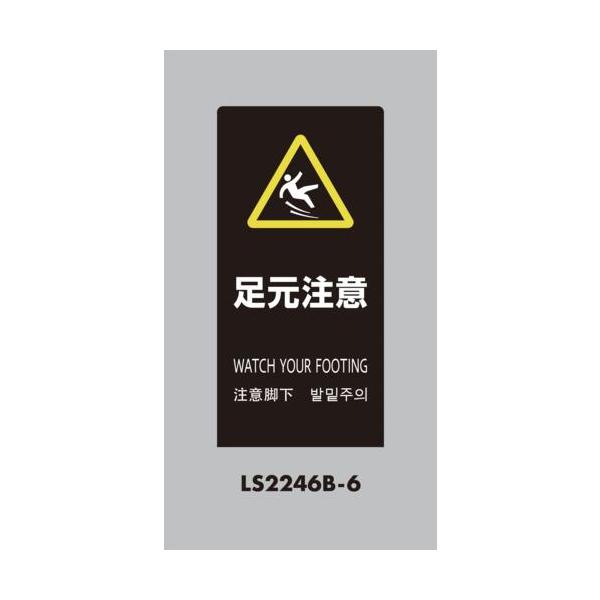 《メーカー》（株）光《品番》LS2246B-6《特長》●標示が大きく書体は読みやすいユニバーサルデザインフォントを使用しています。(日本語・英語のみ)《用途》●屋内標示《仕様》●表示内容:足元注意●間口(mm):220●奥行(mm):150...