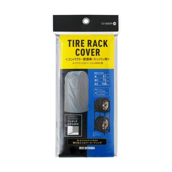 《メーカー》アイリスオーヤマ（株）《品番》CV-590R《特長》●当社のタイヤラックKTL・KSLシリーズにぴったりの専用カバーです。●撥水加工シルバーコーティングを施しているので、紫外線・雨水・雪・ほこり等からタイヤを守ります。●タイヤラ...