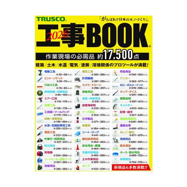 《メーカー》トラスコ中山（株）カタログ《品番》KGM2026《特長》●あらゆる工事現場の必需品を掲載したカタログです。《用途》《仕様》《仕様２》●掲載アイテム数:約17,500点●即納率:約98％●ページ数:708項●掲載メーカー数:644...