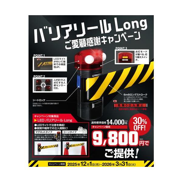 《メーカー》中発販売（株）《品番》BRS-606BLED-CP《特長》●期間限定特別価格（標準価格30％OFF)です。《用途》●夜間や暗所での規制や危険区域への立入制限に。《仕様》●色:黄●表示内容:危険立入禁止●シート幅(mm):60●シ...