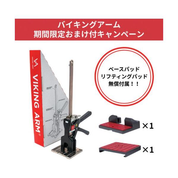 《メーカー》ＶＩＫＩＮＧ　ＡＲＭ社《品番》VA0091CP《特長》●バイキングアーム１丁につきベースパッドとリフティングパッドが１枚ずつ無償で付いてくるお得なキャンペーン品です。●特許取得の独自構造で150kgまでの重量物を最大215mmま...