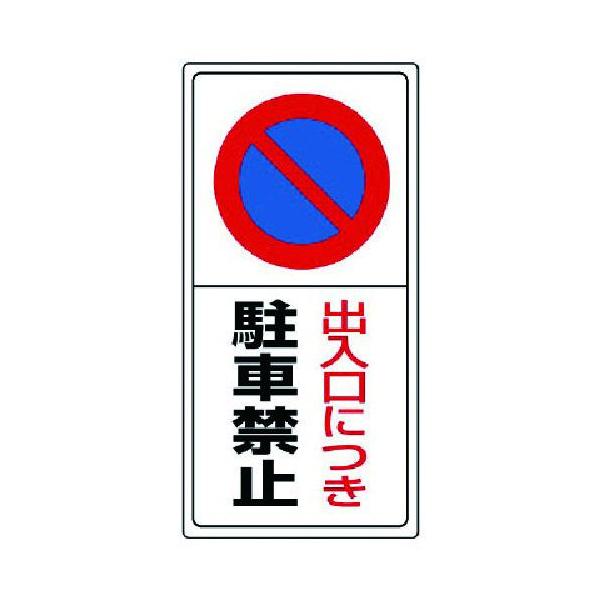 《メーカー》ユニット（株）《品番》834-05《特長》《用途》《仕様》●表示内容:出入口につき駐車禁止●縦(mm):600●横(mm):300●厚さ(mm):1.2●摘要:2.5mmФ穴4スミ《仕様２》●取付穴:φ2.5mm穴4スミ《原産国...