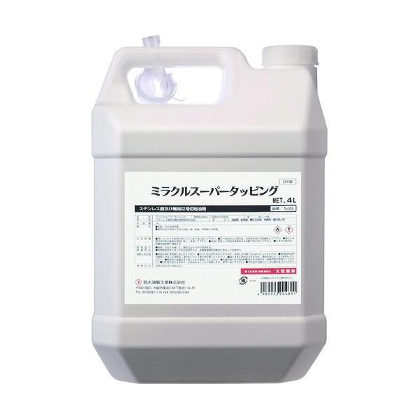 《メーカー》鈴木油脂工業（株）《品番》S-028《特長》●ステンレス鋼、難削剤用切削剤。特にステンレス鋼には、抜群の効果を発揮します。又、軽切削から重切削まで、あらゆる機械工作に使用できます。●切削工具（刃物）、切削する部分にかけて削って下...