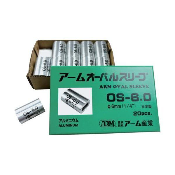 《メーカー》（株）アーム産業《品番》OS-6.0《特長》●公的機関で引張試験を行っております。（アームスエージャーで圧着が原則）●現場で台付ワイヤが作成できます。●安全に使用出来ます。《用途》●アームスエージャー用スリーブ。●6.0mm用専...