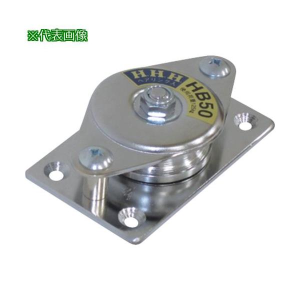 《メーカー》（株）スリーエッチ《品番》HS25《特長》●シンプルで安価な固定滑車です。 ●プラスドライバー１本で、ロープを途中からでも装着できます。●ステンレス製ですのでサビに強く耐久性があります。《用途》●荷役搬送作業やロープガイドとして...