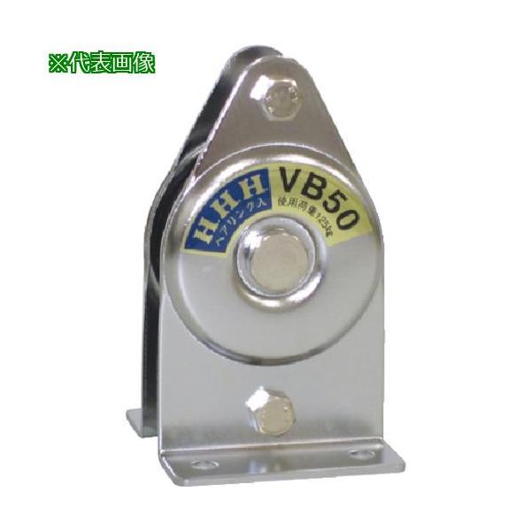 《メーカー》（株）スリーエッチ《品番》VS25《特長》●シンプルで安価な固定滑車です。●ステンレス製ですのでサビに強く耐久性があります。《用途》●荷役搬送作業やロープガイドとして。《仕様》●基本使用荷重(t):0.05●最大使用ロープ径(m...