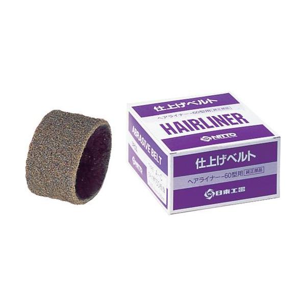 《メーカー》日東工器（株）《品番》NO.72077《特長》●EHL-60用仕上げベルトです。《用途》《仕様》●粒度(#):AC150●ベルト寸法(mm):60×265●色:ブラウン●タイプ:AC●材質:アランダム●適合機種:EHL-60《仕...