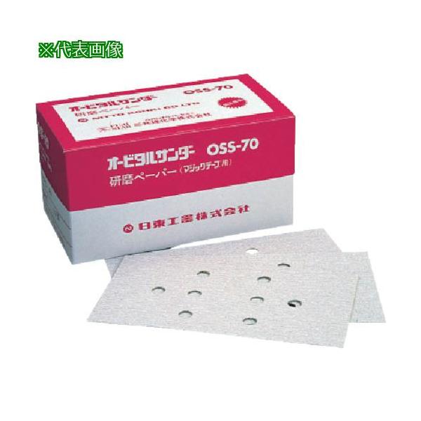 《メーカー》日東工器（株）《品番》NO.90845《特長》●OSS-70A用研磨ペーパーです。《用途》●自動車補修研磨、金属焼付塗装研磨に。《仕様》●品名:研磨ペーパー＃120　ベルクロ●適合機種:OSS-70A●粒度(#):120●サイズ...
