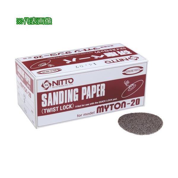 《メーカー》日東工器（株）《品番》NO.61776《特長》●MLS-20用ペーパーです。《用途》《仕様》●品名:研磨ペーパー2X#120●適合機種:MYS-20、MYS-20L●粒度(#):120●外径(mm):50●パッドサイズ:2インチ...