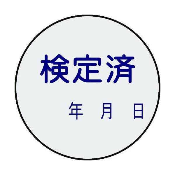 《メーカー》（株）日本緑十字社《品番》047091《特長》●年月日書き込み式のステッカーです。《用途》●当該情報の明示に。《仕様》●表示内容:検定済・年月日●取付仕様:貼付タイプ●縦(mm):30●横(mm):30●厚さ(mm):0.07●...