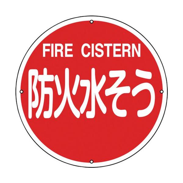 《メーカー》（株）日本緑十字社《品番》067012《特長》●各種消防設備の設置場所や消防活動に伴う水利施設の場所を明示するためのスチール製標識です。《用途》●当該情報の明示に。《仕様》●表示内容:防火水そう/FIRE CISTERN●取付仕...