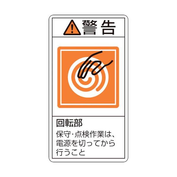 《メーカー》（株）日本緑十字社《品番》203216《特長》●シグナル用語、絵表示、指示文で構成された製造物責任(PL)警告表示ラベルです。《用途》●製品における危険性や指示、警告の明示に。《仕様》●表示内容:警告・回転部・保守・点検作業は、...