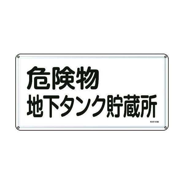 《メーカー》（株）日本緑十字社《品番》055110《特長》●危険物の規制に関する規則および火災予防条例に基づくスチール製の標識です。《用途》●当該情報の明示(指示)に。《仕様》●表示内容:危険物地下タンク貯蔵所●取付仕様:穴4ヵ所●縦(mm...
