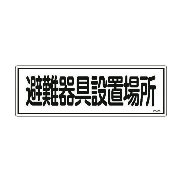 《メーカー》（株）日本緑十字社《品番》066405《特長》●各種消防設備の設置場所などを明示するための標識です。《用途》●当該情報の明示に。《仕様》●表示内容:避難器具設置場所●取付仕様:穴ナシ(加工フリー)●縦(mm):120●横(mm)...