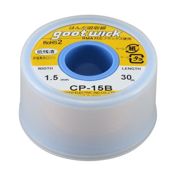 《メーカー》太洋電機産業（株）《品番》CP-15B《特長》●銅の編組線に非塩素系の特殊フラックスをしみこませたはんだ吸取線です。●携帯性に優れたボビンケース入りの長巻きタイプです。《用途》●はんだ除去に。《仕様》●幅(mm):1.5●長さ(...