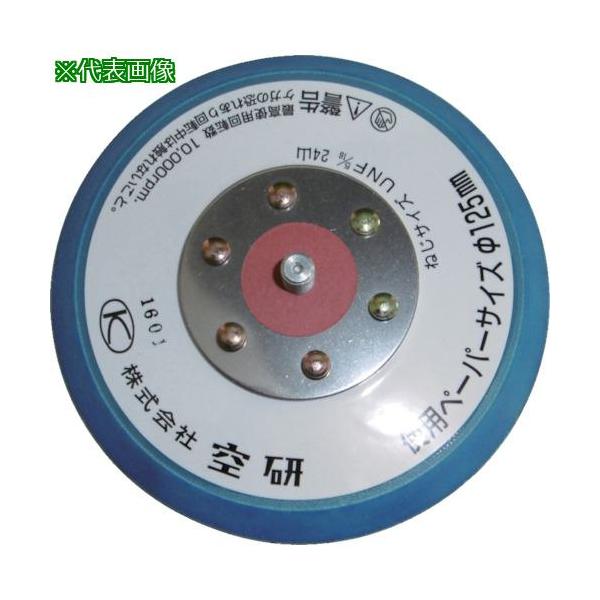 《メーカー》（株）空研《品番》Z3030551A《特長》《用途》●サンディング用のり付ペーパー張付け用。●DAM-055AとKDM-055A共用。●サンディング用のり付ペーパー貼り付け用。●DAC-056SA用。●DAM-055SとDAM-...