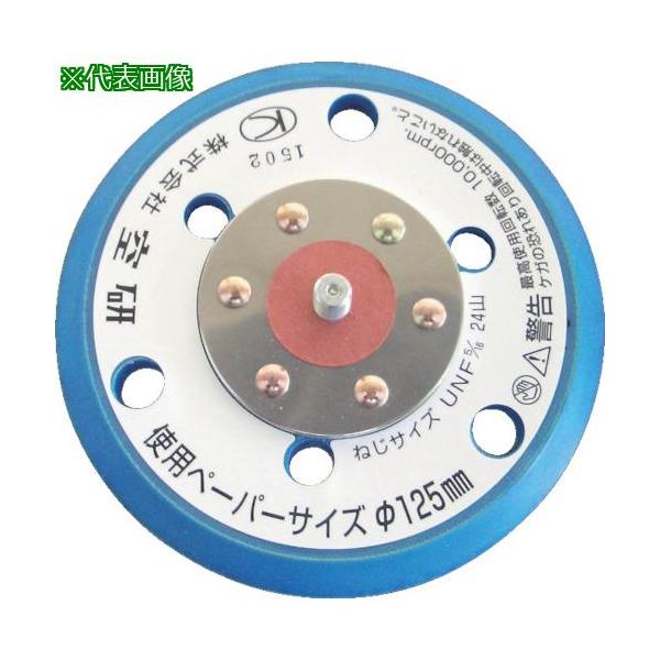 《メーカー》（株）空研《品番》Z3030552A《特長》《用途》●サンディング用のり付ペーパー張付け用。●DAM-055AとKDM-055A共用。●サンディング用のり付ペーパー貼り付け用。●DAC-056SA用。●DAM-055SとDAM-...