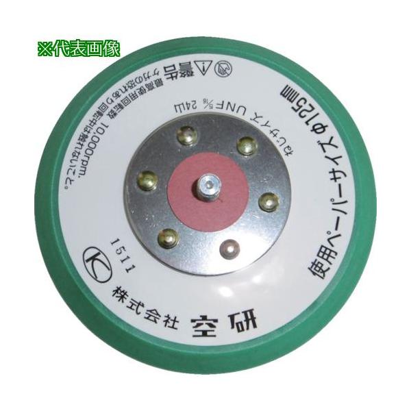 《メーカー》（株）空研《品番》Z3030561AH《特長》《用途》●サンディング用のり付ペーパー張付け用。●DAM-055AとKDM-055A共用。●サンディング用のり付ペーパー貼り付け用。●DAC-056SA用。●DAM-055SとDAM...