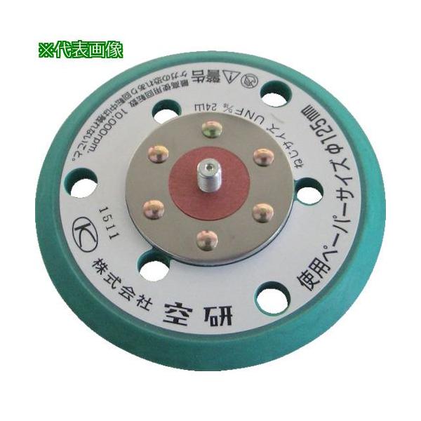 《メーカー》（株）空研《品番》Z3030562AH《特長》《用途》●サンディング用のり付ペーパー張付け用。●DAM-055AとKDM-055A共用。●サンディング用のり付ペーパー貼り付け用。●DAC-056SA用。●DAM-055SとDAM...