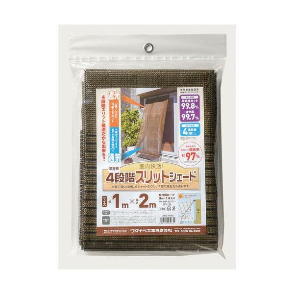 《メーカー》ワタナベ工業（株）《品番》ASS-2020《特長》●日よけ目的部分(上部）の遮光率99.7％、ＵVカット率99.8％です。●4段階スリット構造、上部で強い日差しをシャットダウンし、下部では風も光も通します。《用途》《仕様》●色:...