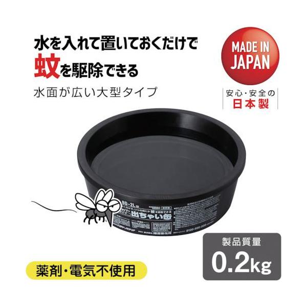 《メーカー》（株）ハタヤリミテッド《品番》BD-2L《特長》●化学薬品を使わないため、環境にやさしく、二次的な被害も起こりません。●電気を使用しないため、場所を選ばず設置できます。●蚊が容器内に産卵した卵がふ化し、成虫になっても外へ逃げられ...