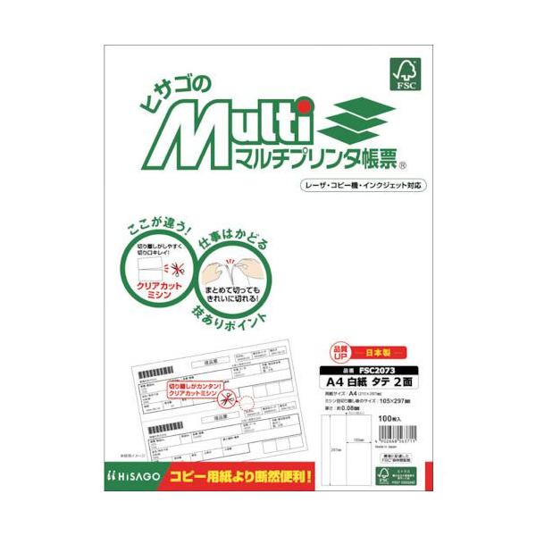 《メーカー》ヒサゴ（株）《品番》FSC2073《特長》●FSC（Ｒ）認証材を使用したプリンタを選ばないマルチタイプの汎用帳票用紙です。無地タイプなので使いやすい設計で帳票を印刷できます。※FSCの森林認証は、森林が環境・社会・経済面での厳し...