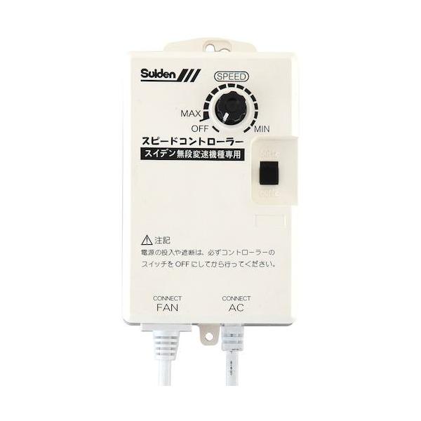 《メーカー》（株）スイデン《品番》SC-BOX-1V《特長》《用途》《仕様》●適合機種:45MV、45MHV、45MRV(100V機種用)●品名:ワイヤードリモコン●摘要:単相100V・無段変速機種用●適用:単相100V・無段変速機種用《仕...