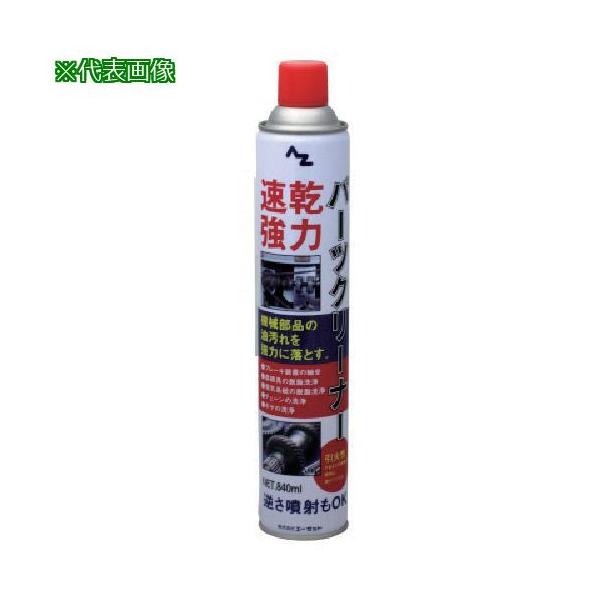 《メーカー》（株）エーゼット《品番》931《特長》●ブレーキ装置や軸受、チェーン、ギヤ、等金属機械部品に付着した油汚れを強力に落とします。●逆さ噴射可能です。《用途》《仕様》●容量(ml):840●タイプ:スプレー《仕様２》●エアーゾール《...