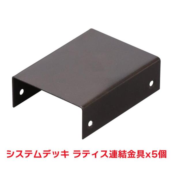 システムデッキとラティスを連結させる専用金具【仕様】・サイズ：約幅9.5x奥行7.3x高さ2.9cm・重量：約0.1kg・材質：スチール・入数：5個