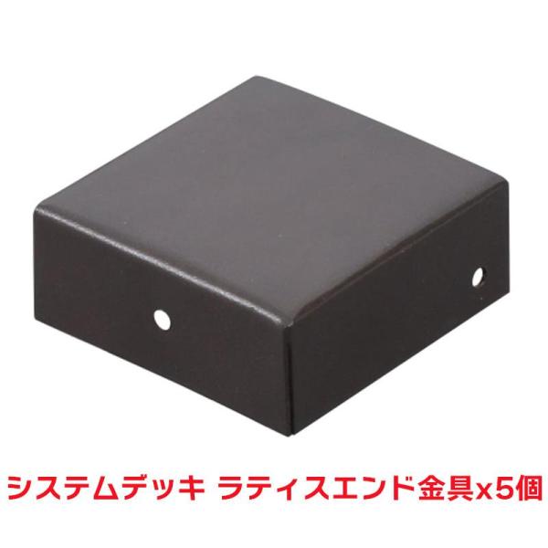 システムデッキとラティスを連結させる専用金具【仕様】・サイズ：約幅7.5x奥行7.3x高さ2.9cm・重量：約0.1kg・材質：スチール・入数：5個