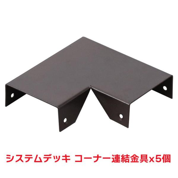 システムデッキとラティスを連結させる専用金具【特徴】・ラティスの角部分に取り付ける金具【仕様】・サイズ：約幅12.5x奥行12.5x高さ2.9cm・重量：約0.2kg・材質：スチール・入数：5個