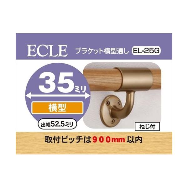 ECLE エクレマツ六 MAZROCECLE エクレブラケット横型通し Φ３５ ゴールドＥＬ−２５Ｇ手すり棒に通したまま取付けできる為、施工が簡単です。ジョイントとしてもご使用いただけます、【入数】1個【材質】亜鉛合金【同梱包部品】なべタッ...