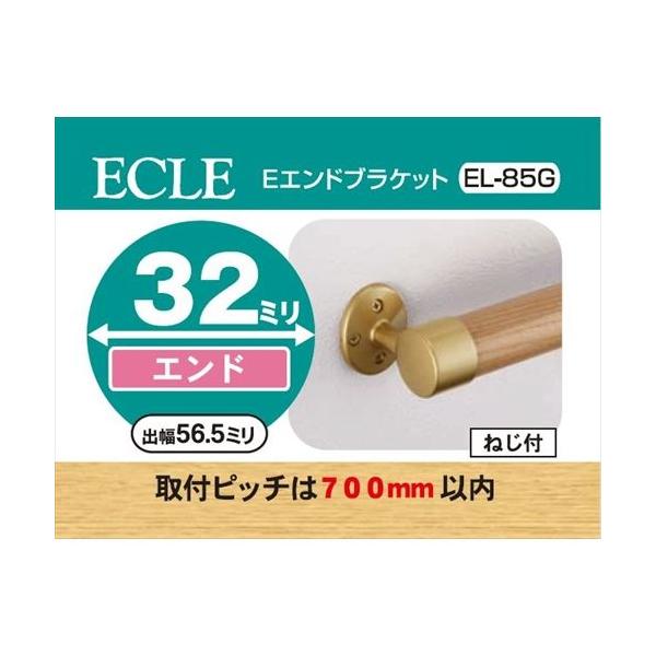 ECLE エクレマツ六 MAZROCECLE エクレＥエンドブラケット Φ３２ ゴールドＥＬ−８５Ｇ32ミリ用エンドブラケットのベーシックタイプ（縦横兼用）。入数：1個材質：亜鉛合金ねじ付（皿タッピンねじ 3.5×40 3本 丸皿タッピンね...
