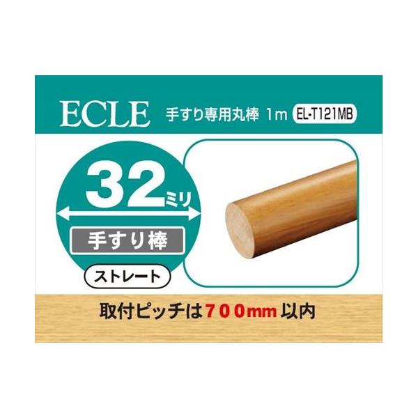 ECLE エクレマツ六 MAZROCECLE エクレ手すり専用丸棒 １ｍ Φ３２ＥＬ−Ｔ１２１ＭＢ材質：天然木集成材エクレの手すりシリーズは安全荷重（水平方向120kgf、鉛直方向120kgf）を基準として製造していますので安心して手すり棒...