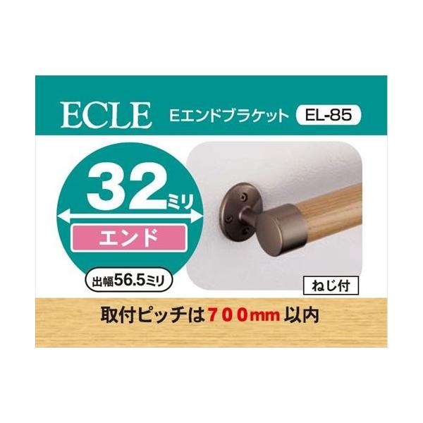ECLE エクレマツ六 MAZROCECLE エクレＥエンドブラケット Φ３２ ブラウンＥＬ−８５32ミリ用エンドブラケットのベーシックタイプ（縦横兼用）。入数：1個材質：亜鉛合金ねじ付（皿タッピンねじ 3.5×40 3本 丸皿タッピンねじ...