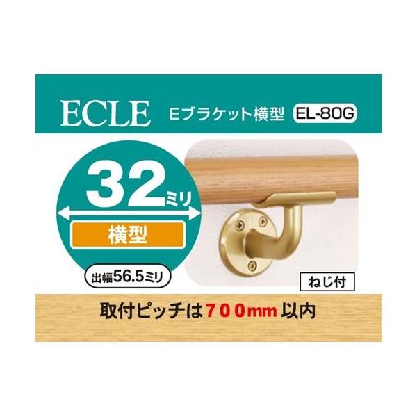 ECLE エクレマツ六 MAZROCECLE エクレＥブラケット横型 Φ３２ ゴールドＥＬ−８０Ｇ32ミリ用※縦型としてはご使用できません入数：1個材質：亜鉛合金ねじ付（皿タッピンねじ 3.5×40 3本 丸皿タッピンねじ3.5×20 2本...