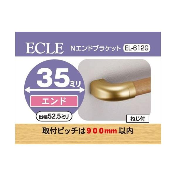 ECLE エクレマツ六 MAZROCECLE エクレＮエンドブラケット Φ３５ ゴールドＥＬ−６１２Ｇ35ミリ用デザイン性・施工性NO.1のエンドブラケット（縦横兼用）入数：1個材質：亜鉛合金 ABS樹脂ねじ付（なべタッピンねじ 3.5×4...
