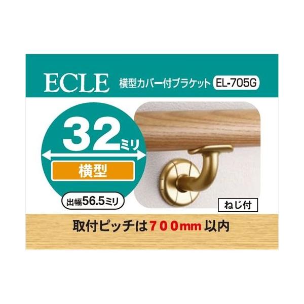 ECLE エクレマツ六 MAZROCECLE エクレ横型カバー付ブラケット Φ３２ ゴールドＥＬ−７０５Ｇ32ミリ用ブラケット横型 1個入り特徴：ねじが見えないデザイン材質：亜鉛合金 ABS樹脂ねじ付（皿タッピンねじ3.5×40 3本 丸皿...