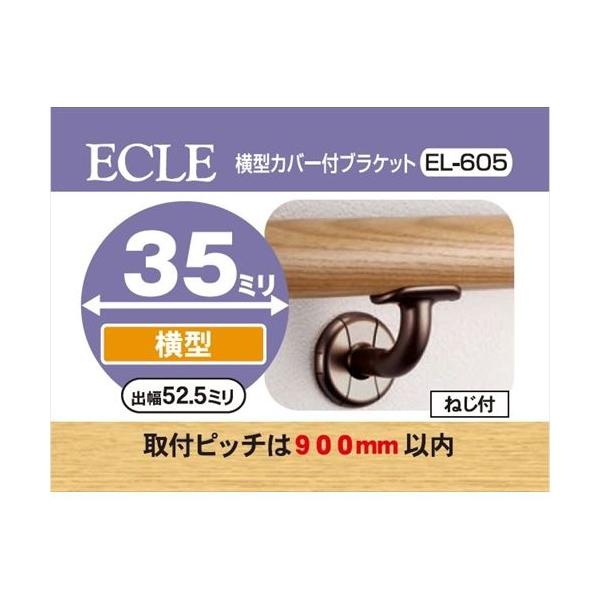ECLE エクレマツ六 MAZROCECLE エクレ横型カバー付ブラケット Φ３５ ブラウンＥＬ−６０５35ミリ用ブラケット横型 1個入り特徴：ねじが見えないデザイン材質：亜鉛合金 ABS樹脂ねじ付（皿タッピンねじ3.5×40 3本 丸皿タ...